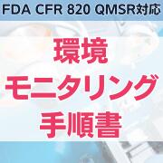 【医療機器】環境モニタリング手順書 ～FDA QSR準拠の実務文書～ 重要：様式はCD-Rで納品 ※本CD-Rに含まれる様式を閲覧するためには、CDドライブを装備したPCが必要です 📋 製品概要 FDA QSRに沿った形の環...