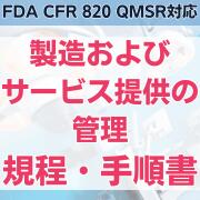 FDA QMSR（21 CFR 211.100） 製造および工程管理規程・手順書 ～FDA査察対応の決定版～ 重要：CD-R形式での納品となります ※CDドライブを装備したPCが必要です 🎯 製品概要 FDA QMSR（21...