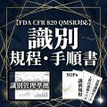【FDA CFR 820 QMSR対応】QMSひな形 様式はCD-Rで納品 ～識別管理に関する規程・手順書～ 重要：CD-R形式での納品となります ※CDドライブを装備したPCが必要です 著者情報 株式会社イーコンプライアンス 代表取締役 ...