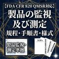 【FDA CFR 820 QMSR対応】QMSひな形 製品の監視及び測定規程・手順書・様式集 ～FDA査察対応の必携文書～ 重要：CD-R形式での納品となります ※CDドライブを装備したPCが必要です FDA CFR 820 QMSRに沿っ...