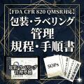 【医療機器】包装・ラベリング管理規程セット ～FDA QSR準拠の包装・ラベリング管理文書～ 重要：CD-R形式での納品となります ※本CD-Rに含まれる様式を閲覧するためには、CDドライブを装備したPCが必要です 著者 株式会社イーコンプ...