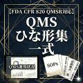 【医療機器】FDA QMSR対応 各種ひな形集 ～医療機器製造業界必携の実務文書集～ 重要：CD-R形式での納品となります ※CDドライブを装備したPCが必要です 著者情報 株式会社イーコンプライアンス 代表取締役 村山 浩一 出版社 株式...
