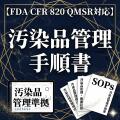 【医療機器】汚染品管理手順書 MD-QMS-S704 ～FDA QSRに完全準拠した実務文書～ 重要：CD-R形式での納品となります ※CDドライブを装備したPCが必要です 著者情報 株式会社イーコンプライアンス 代表取締役 村山 浩一 出...