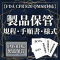 ▲　様式はCD-Rで納品　▲ ※ 本CD-Rに含まれる様式を閲覧するためには、CDドライブを装備したPCが必要です。 【FDA CFR 820 QMSR対応】製品保管規程・手順書・様式 ～FDA査察対応・医療機器製造業必携の実務文書～ 重要...