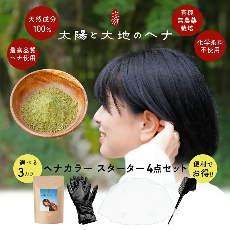 商品 太陽と大地のヘナ スターター4点セット 区分 白髪染め　化粧品登録ヘナ セット内容 ヘナ 100g (1〜2回分) 、ヘアカラー用 ゴム手袋 1組 、コーム付きブラシ 1本 、簡易ケープ 1枚※回数は目安です。髪の長さや量、染める回数...