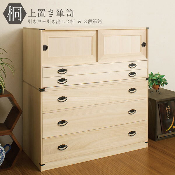 商品情報 商品名 【国産】桐タンス5段　引戸2段+3段チェスト　高さ106cm【NSA-HI-2002】 商品番号 NSA-HI-2002 配送注意北海道・沖縄・離島などは別途追加送料が必要になります。 メーカー ナサ流通企画 スペック 【...