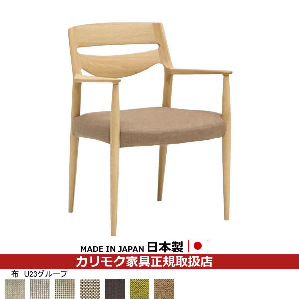 商品情報 商品名 カリモク ダイニングチェア CU71モデル 平織布張 肘付食堂椅子 【COM オークEHKYQA/U23グループ】【CU7100-U23】 商品番号 CU7100-U23 配送注意北海道・沖縄・離島などは別途追加送料が必要...