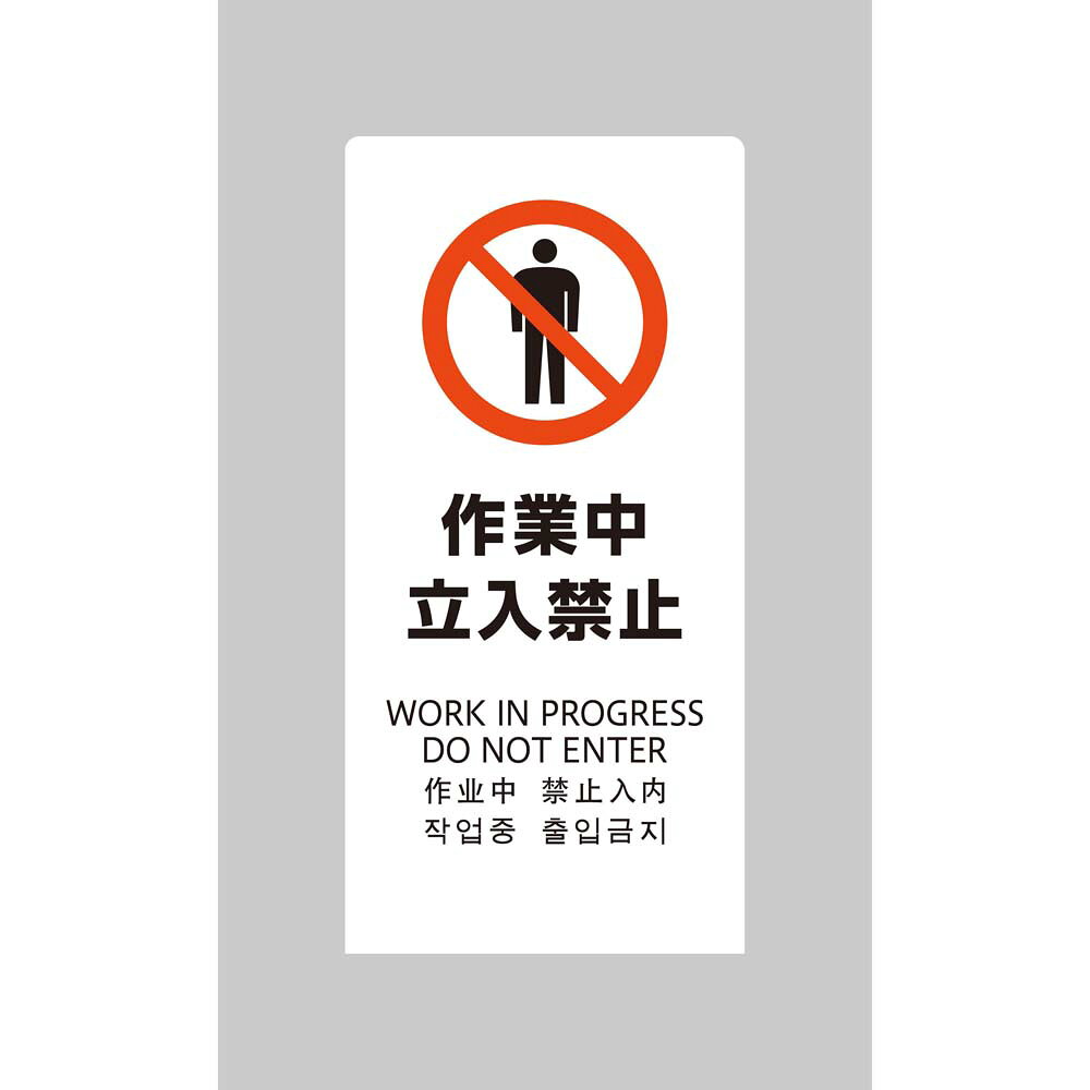 ※こちらの商品はお取り寄せ商品の為、ご注文後4〜7営業日(土日祝日・長期休暇を除く)後の出荷予定となります。※メーカー在庫切れの為、7営業日以内に出荷できない場合はメールにてご案内させていただきます◆商品特徴様々な場面での注意喚起や案内表示...