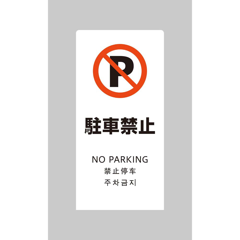 ※こちらの商品はお取り寄せ商品の為、ご注文後4〜7営業日(土日祝日・長期休暇を除く)後の出荷予定となります。※メーカー在庫切れの為、7営業日以内に出荷できない場合はメールにてご案内させていただきます◆商品特徴様々な場面での注意喚起や案内表示...
