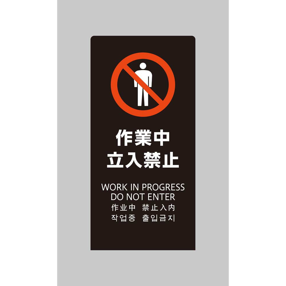 ※こちらの商品はお取り寄せ商品の為、ご注文後4〜7営業日(土日祝日・長期休暇を除く)後の出荷予定となります。※メーカー在庫切れの為、7営業日以内に出荷できない場合はメールにてご案内させていただきます◆商品特徴様々な場面での注意喚起や案内表示...