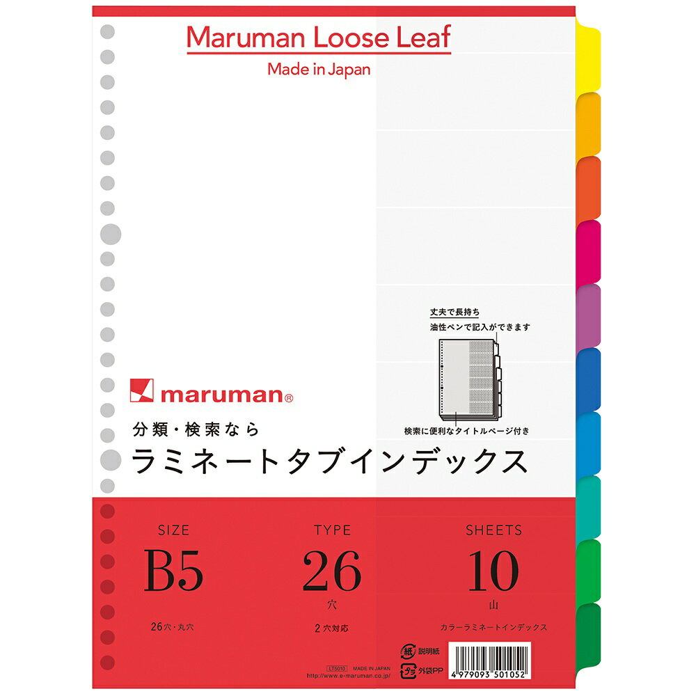 マルマン　ラミネートタブインデックス　B5見出し　26穴　10山&nbsp;◆主な特長カラフルで見やすく、必要な書類が見つけやすい、書類整理必須のラミネートタブインデックス◆商品仕様商品名ラミネートタブインデックス　B5見出し　26穴　10...