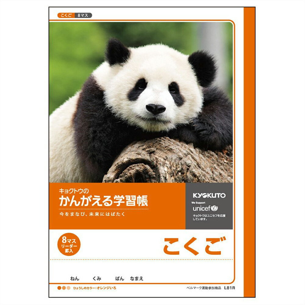 ※こちらの商品は在庫商品の為、ご注文後4〜7営業日(土日祝日・長期休暇を除く)後の出荷予定となります。◆商品仕様商品名キョクトウ　かんがえる学習帳　こくご8マス　L81Rメーカー品番L81RJANコード4901470001077定価￥180...