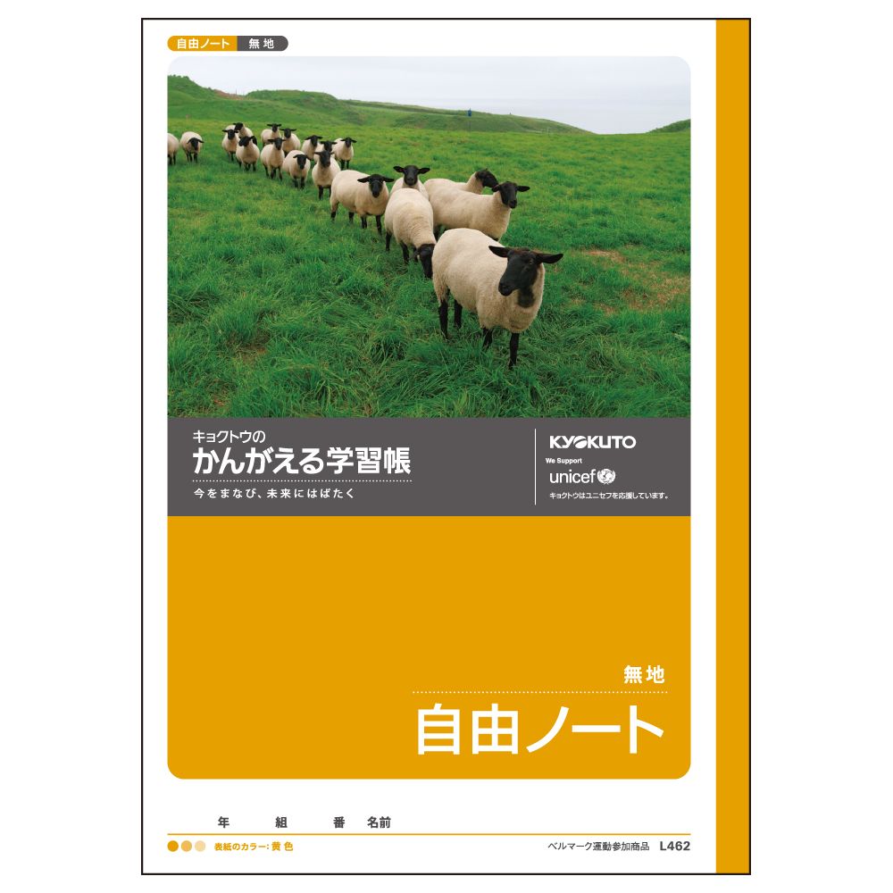 ※こちらの商品は在庫商品の為、ご注文後4〜7営業日(土日祝日・長期休暇を除く)後の出荷予定となります。◆商品仕様商品名キョクトウ　かんがえる学習帳　自由ノート　L462メーカー品番L462JANコード4901470001305定価￥180（...