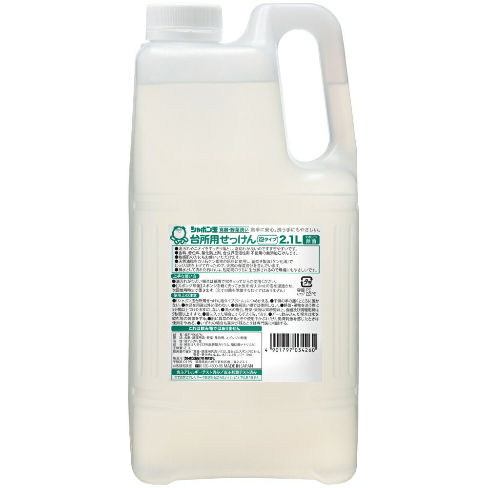 ◆シャボン玉せっけん 台所用せっけん 泡タイプ 本体 / つめかえ用本体つめかえ用(275ml)つめかえ用(2.1L)※こちらの商品はお取り寄せ商品の為、ご注文後4〜7営業日(土日祝日・長期休暇を除く)後の出荷予定となります。※メーカー在庫...