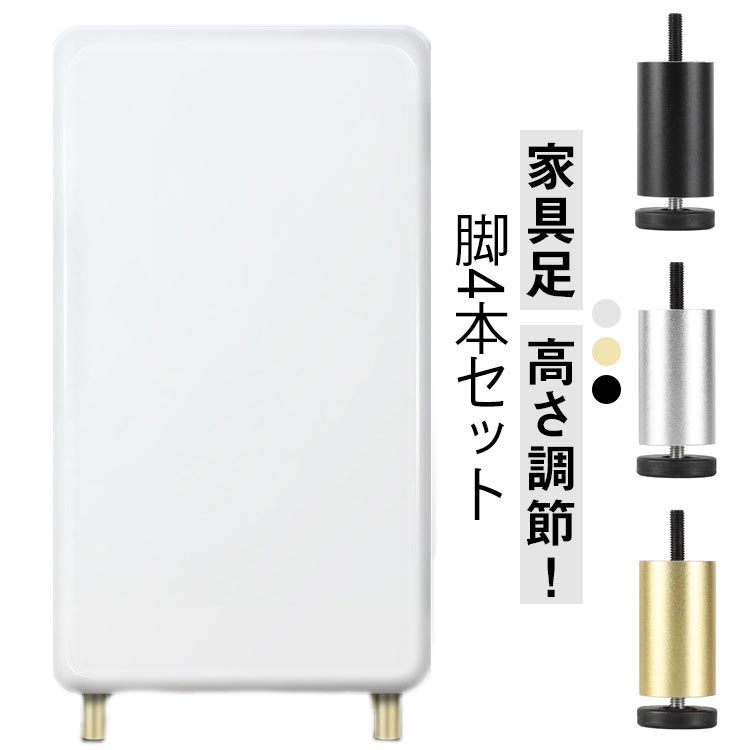 高さ調節！家具足 脚4本セット強力な耐荷重！アルミ合金製、陽極酸化表面処理、防錆、色あせなし、耐腐食性、および清掃が容易です。ネジ込み式なので、簡単に取付けができます。規格がM8 (径8mm) 、くれぐれもお使いのテーブル等に合うか合わない...