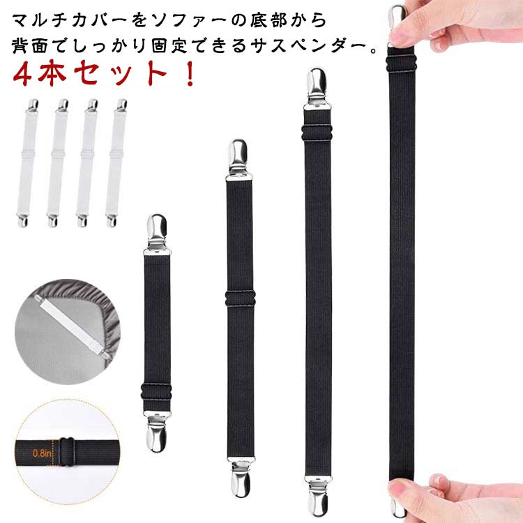 4本セット！マルチカバーをソファの底部から背面でしっかり固定できるサスペンダー。ベルトはゴム製で伸縮性があり、金具で長さ調節も可能。カバーのズレを防止できます。 サイズ 幅2.5cm長さ最大68cm 幅2.5cm長さ最大130cm 幅2.5...