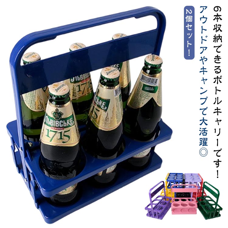 2個セット！6本収納できるボトルキャリーです！アウトドアやキャンプで大活躍◎折り畳み可能で、使わないとき収納の場所を取りません！ハンドル付きで、ワインボトルの収納は持ち運びが簡単です。車、バー、屋外ピクニック、レストラン、ハロウィーン、結婚...