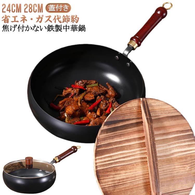 省エネ・ガス代節約焦げ付かない鉄製中華鍋24cm 28cm 蓋付き【健康と環境保護】純鉄製で 化学コーティングを使用していないため 調理中に害物質が発生せず 消費者にで安全な調理体験をします 厳選された鉄鉱石の精製と精製 繰り返しハンマー加...