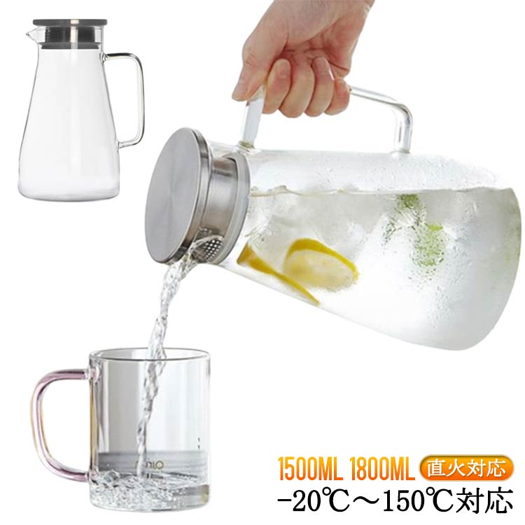 1500ml 1800ml 直火対応【直火対応】耐熱のホウケイ酸ガラスで作られて、ビーカーと同じ材質で、直火可能なガラス ポットです【簡単に洗える】ボトルの口径が大きく、手が直接差し込めて清潔できます【-20℃～150℃対応】麦茶、紅茶、ジ...