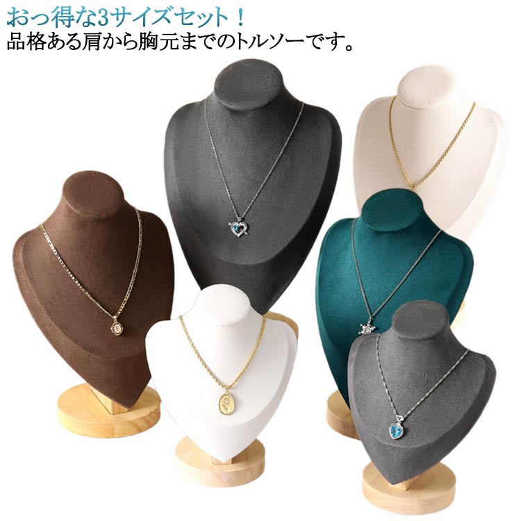 おっ得な3サイズセット！品格ある肩から胸元までのトルソーです。ネックレス、ペンダントなどのジュエリーディスプレイに最適。トルソーの美しいデコルテがジュエリーやアクセサリーをより美しくみせてくれます。スエード調の生地を使用したカラーの6色展開...