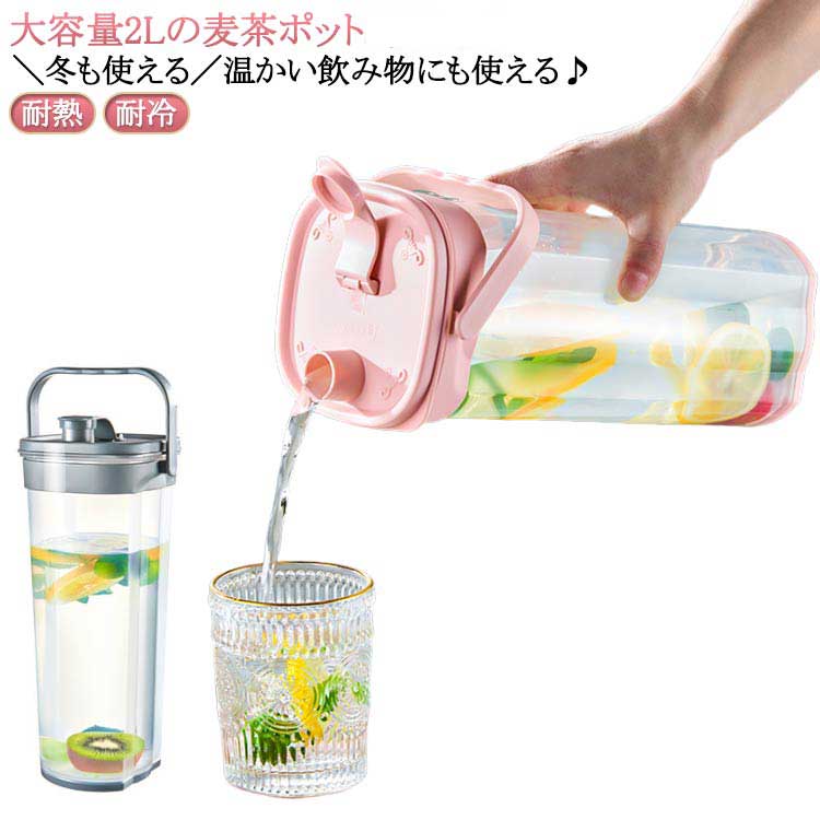 大容量2Lの麦茶ポット＼冬も使える／温かい飲み物にも使える♪たっぷり入るから大人数のご家庭やパーティーにも最適！冷蔵庫に入れる！ハーブやお花、果物を入れて自分好みのおしゃれなドリンクが作れる！ 360度密封されているから、屋外でも漏れずに持...