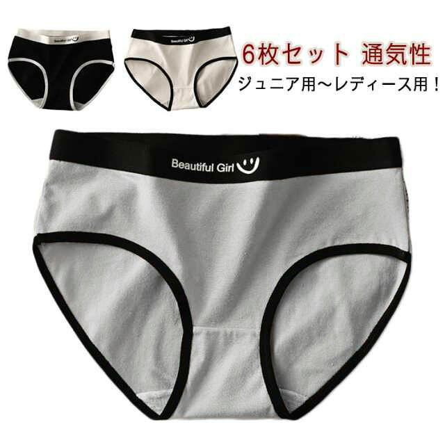 ジュニア用～レディース用！学校生活に最適なジュニア用インナーウェア。スタンダードなデザイン。6枚セット！やわらかくストレッチする生地が肌にフィット。通気性にも優れているので、汗をかいても快適にお過ごしいただけます。とても安いので、旅行用の使...