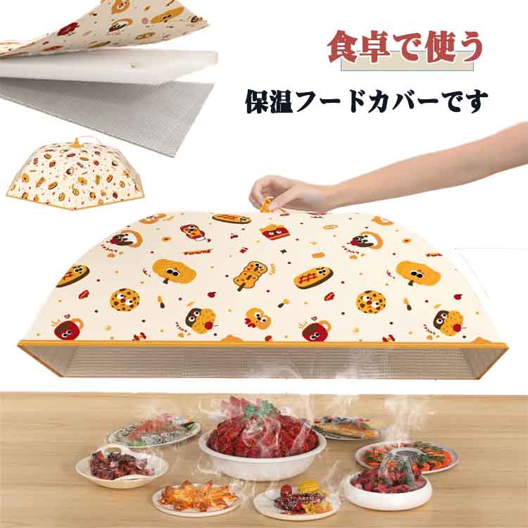 食卓で使う保温フードカバーです。料理を飛沫・ほこり・乾燥・虫から守ります。内側はアルミ蒸着仕様になっているので、料理の温かさをキープ。ラップが不要な上に、エコにやさしく、丈夫で長く使えるので経済的。使わない時は、折り畳んでコンパクトに収納。...