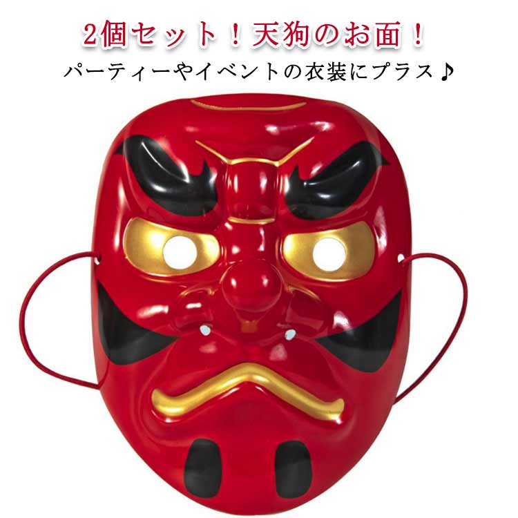 2個セット！天狗のお面！パーティーやイベントの衣装にプラス♪ サイズ 2個セット サイズについての説明 ※実寸はメジャー採寸の為、若干の誤差が生じる場合があります。 素材 PVC 色 赤 備考 ●サイズ詳細等の測り方はスタッフ間で統一、徹底...