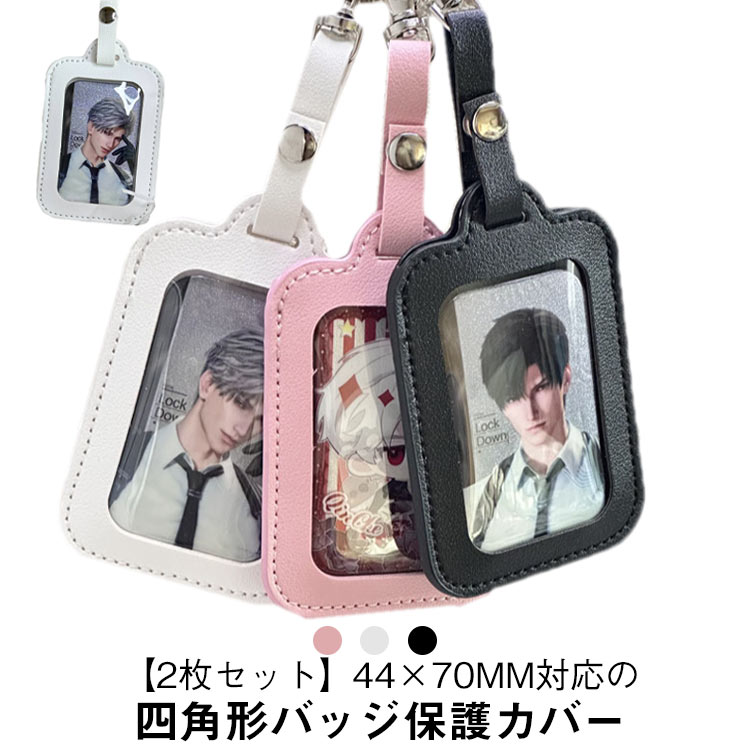 【2枚セット】44×70mm対応の四角形バッジ保護カバー痛バッグに映える透明展示キーホルダーPUレザーの縁取りがおしゃれで、日常使いにも合わせやすいシンプルデザイン。軽くて持ち歩きやすく、缶バッジの色や形をそのまま見せられる透明タイプ。痛バ...