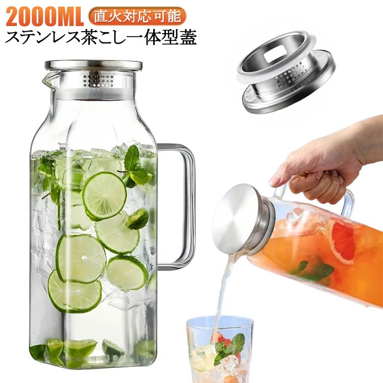 【2000ml】【直火対応可能】【ステンレス茶こし一体型蓋】角型で冷蔵庫のスペースを有効活用2Lガラスピッチャー。ボトルの口径が大きく、手が直接差し込めて清潔できます麦茶、紅茶、ジュース、コーヒー、ミルクなどの飲み物を淹れたい時にご気楽にお...