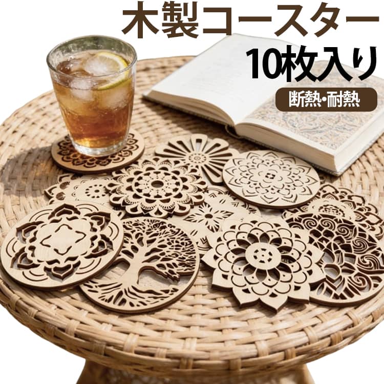 繊細な花柄をレーザー加工で美しく表現した、木製コースターです。透かし彫りならではの上品なデザインが、ティータイムや食卓を華やかに演出します。耐熱性に優れ、熱いマグカップやティーポット、グラスの下に敷いてテーブルを熱や水滴から守ります。天然木...