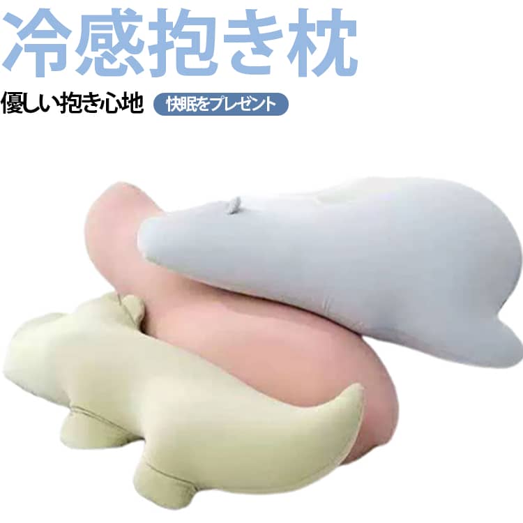 ひんやりとした接触冷感・冷却効果が抜群の抱き枕です。優れた体圧分散機能で夏の睡眠をしっかりサポート。肌に触れるとひんやり心地よく、暑い季節の寝苦しさをやわらげ、快適な睡眠時間をサポートします。癒される可愛いデザインはインテリアやプレゼントに...
