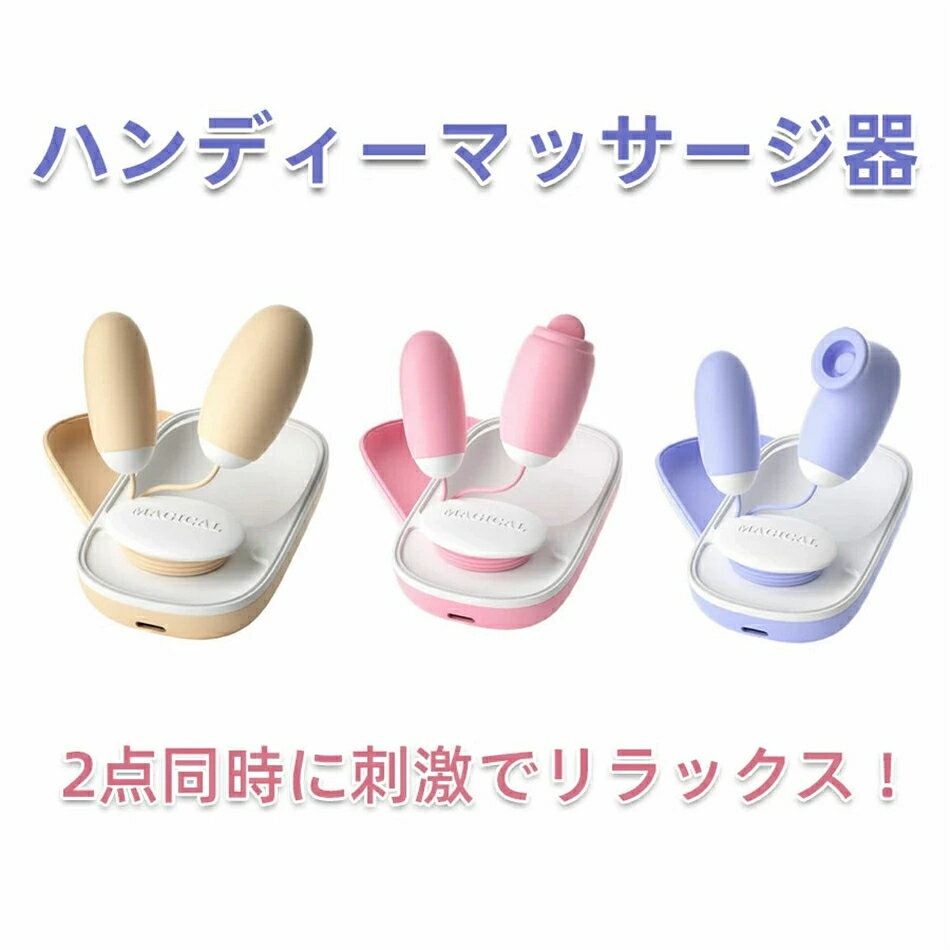 ハンディマッジャー 小型 電動マッジ器 ローター 吸引ローター 吸引やつ 吸うやつ バイブラブ 女性用 男性用 磁気収納ボックス付き マルチマッサージャー ツボ押し、肩こり、腰痛、癒し、リラクゼーション、リラックス、バイブレーション、バイブ...