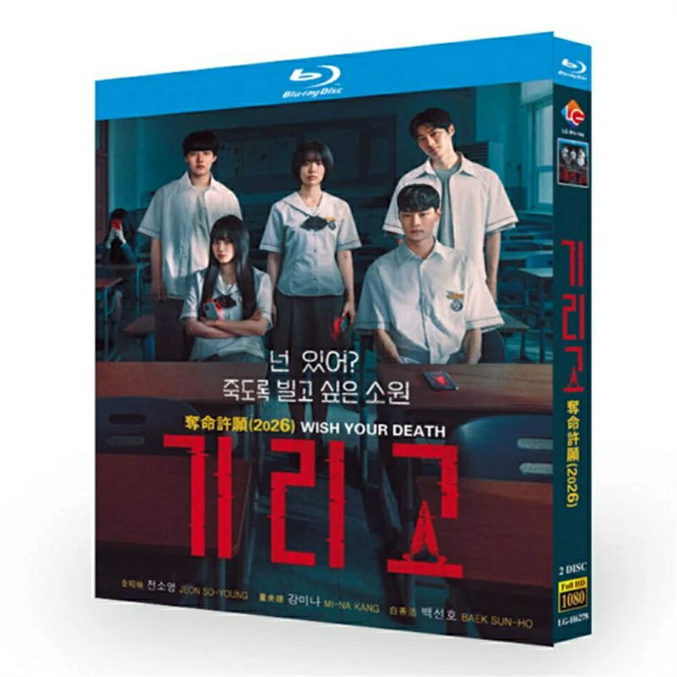 種類：輸入盤 内容：全話収録 音声：韓国語 字幕：日本語 邦題：キリゴ（2026年製作のドラマ） 英題：Wish Your Death あらすじ：願いをかなえてくれるというミステリアスなアプリ。それを使ったときから、死へのカウントダウンが始...