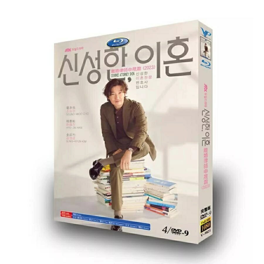 構成：全話収録 種類：Blu-ray/DVD（国内で再生可能） 字幕：日本語字幕（多国字幕切り替え） 箱（BOX）付き発送です。 発送まで必要な日にちは発送日情報にてご確認お願い致します。 邦題：離婚弁護士シン・ソンハン（2023年製作のド...