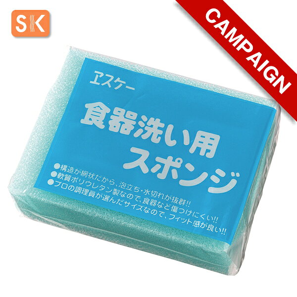 【商品名】 ヱスケー石鹸　スタンダード 食器洗い用スポンジ サイズ：約40×90×120mm 【商品分類】 台所用 【全成分】 軟質ポリウレタンフォーム 【広告文責】 エコーレア株式会社　03-5959-4411 【製造元】 ヱスケー石鹸株...