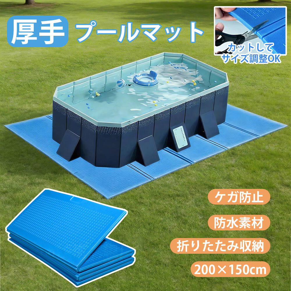 商品仕様 素材：XPE（安全無毒） カラー：ブルー 展開サイズ：200*150cm 収納サイズ：75*40*10cm 厚み：1cm 重量：約860g 対象シーズン：通年 商品特徴 【安心な素材】 プールマットは抗菌XPE素材でできており、割...
