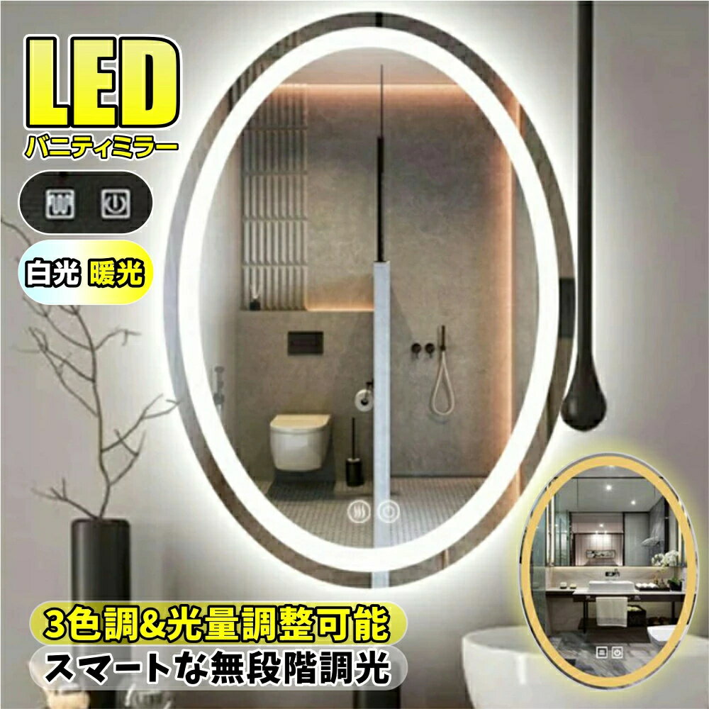 【商品仕様】 本体サイズ：幅約600mm*高さ約800mm*奥行き約5mm（誤差1〜3mm） 素材：鏡部／フレーム 光源：LED内蔵 光色：電球色/昼白色/昼光色（3色調色） 調光：無段階調光 操作：タッチスイッチ 電源：AC100V（コン...