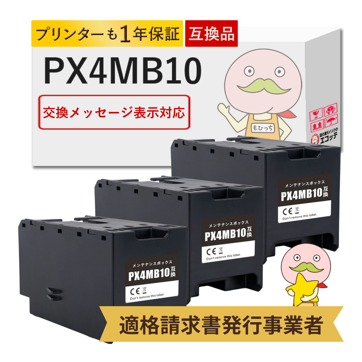 スペック詳細互換ブランド (対応メーカー名)EPSON(エプソン)互換純正品番PX4MB10 対応機種 ビジネスプリンターPX-M382FPX-M887FPX-S382PX-S383LPX-S887種別互換メンテナンスボックス商品内容3個セ...