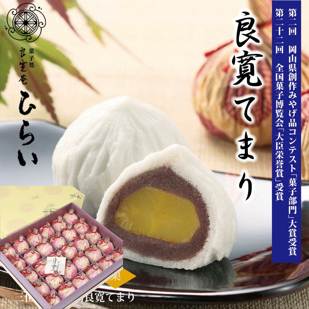 内容【こちらは　30個入の購入ページです】 菓子処良寛庵ひらい ・良寛てまり×30個（栗入り） 【良寛てまり】 ■第2回 岡山県創作みやげ品コンテスト[菓子部門]にて「大賞」を受賞 ■第22回 全国菓子大博覧会にて「大臣栄誉賞」を受賞 賞味...