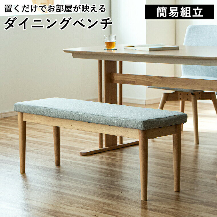商品について サイズ幅105cm×奥行36cm×高44cm 材質 座面:ファブリック フレーム：ラバーウッド無垢 生産国ベトナム 用途ダイニングベンチ ・ベンチ単品での販売です ・笑顔のあるぬくもりの場所に ・木が放つ特有の温かみを持ったチ...