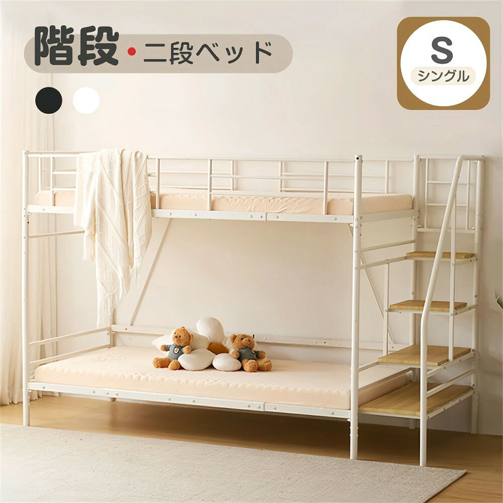 ※一部の商品・カラーは在庫状況が変動する場合がございます。ご注文前に「お問い合わせ」より在庫の有無をご確認いただけますと幸いです。 商品名二段ベッド 階段付きで左右入れ替え可能なシングル2段パイプベッド 上下分割できるロータイプ設計 すのこ...
