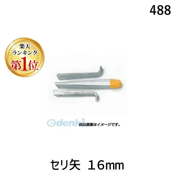 よく一緒に購入されている商品4977292133241 ファイバーグラス柄2,508円&nbsp;土牛産業&nbsp;0794-82-0880【商品説明】土牛産業　00488　セリ矢 16mm4962819004883類似商品はこちら土牛産...