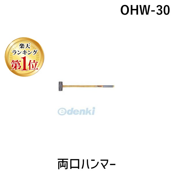 &nbsp; オーエッチ工業 &nbsp; 072-963-2221 仕様●全長(mm):900●頭長(mm):249●呼称:30ポンド●頭径(mm):90 質量13.8 kg 特徴●建築土木全般でよく使われています。 用途●建築・土木作業...