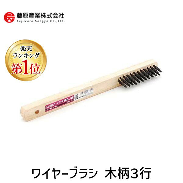 【用途】サビ落とし・ペンキはがし。【機能・特徴】強弾力性ワイヤーブラシの標準です。【仕様】●タイプ：木柄ブラシ。●毛材：ワイヤー線・3行。●柄：木。【注意事項ほか】用途に合わせたブラシをお使いください。安全のために必ず保護メガネ・保護手袋を...