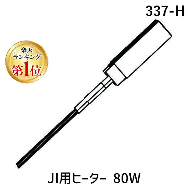 白光メーカーお問い合わせ：06-6561-1574【仕様】●適合機種：337(80W)●品名：ヒーター●適用：337(80W)【原産国】日本類似商品はこちらHAKKO 白光 ハッコー 343-H はんだ467円HAKKO 白光 ハッコー 3...