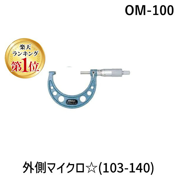 &nbsp; ミツトヨ &nbsp; 044-822-5151 ●フレームは塗装●測定面は超硬合金チップ付●定圧装置付★ 下記の OM-100 を参照ください ★ご注文により1000mm以上の大形マイクロメータは、角パイプにて製作致します。...