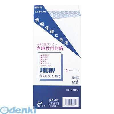 ●紙厚：100g／m2●材質：古紙40％使用●仕様：サイド貼り●透けにくい白封筒が大切な情報を保護。●内側に地紋を印刷してあり、透けにくいので顧客情報の保護などに最適です。●入数：14枚4972923008561類似商品はこちら高春堂 85...