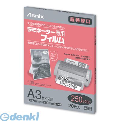 &nbsp; アスカ &nbsp; 03-5690-9412 【商品説明】●ラミネートフィルム総厚0.5mmの特厚口。お店のメニュー、カタログ、POP、プライスカードの保護に最適　●A3サイズ　W307×H430mm●フィルム厚　250ミク...