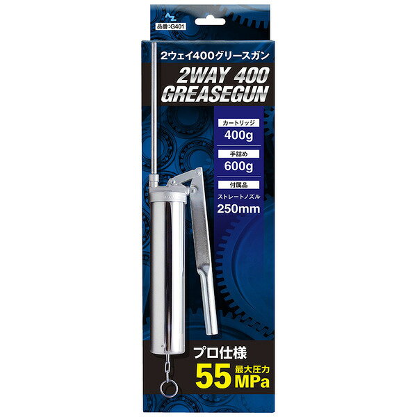 【商品説明】●2WAY400グリースガン。●【注意】AZ以外のグリスをご使用する場合は、固さなどにより、漏れが生じたり、うまく作動しない場合がございます。また、AZ以外のカートリッジグリスの場合は、ネジ口やサイズが合わない場合がございます。...